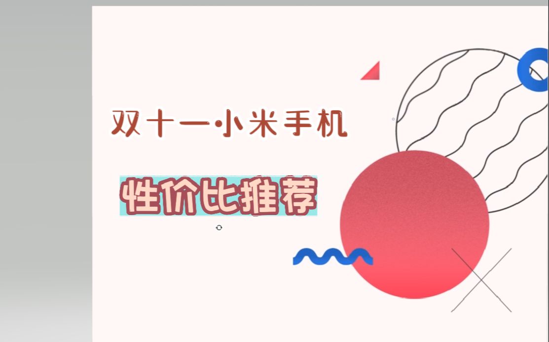 双十一小米手机性价比推荐