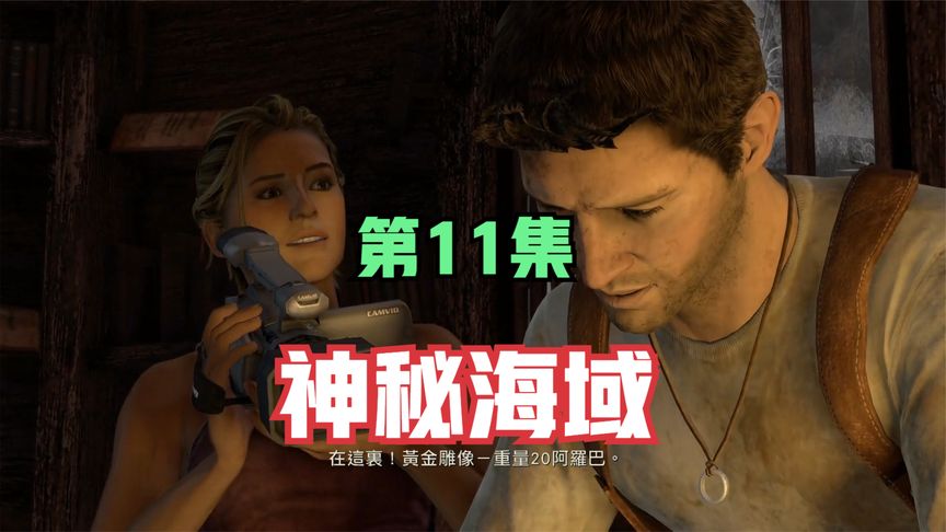神秘海域:ps4游戏:11集