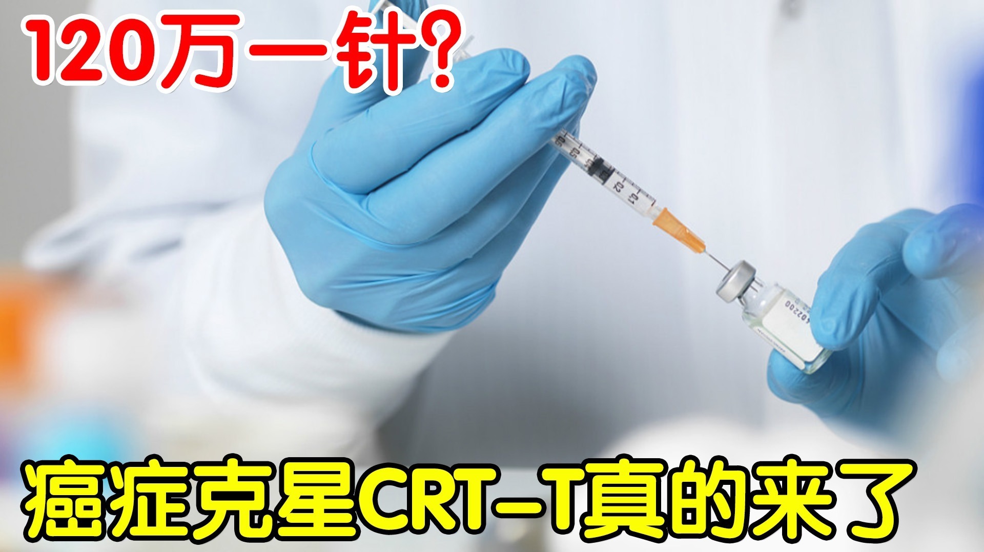 120万一针!将身体癌细胞清零?科普CAR-T到底是什么?