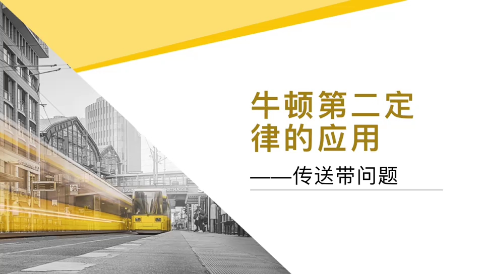 牛顿第二定律应用——简单的传送带问题