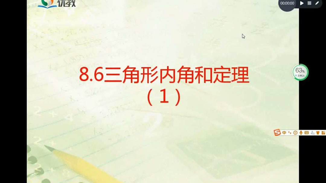 第八章平行线的有关证明第六节:三角形内角和定理