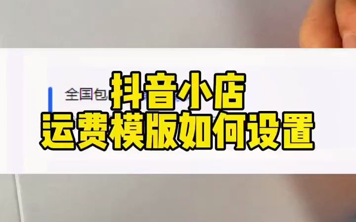 抖音小店运费模版设置教程来啦.