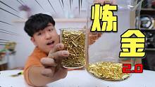 花570元买4斤镀金料,耗时4小时提炼,结果能炼出多少克黄金?