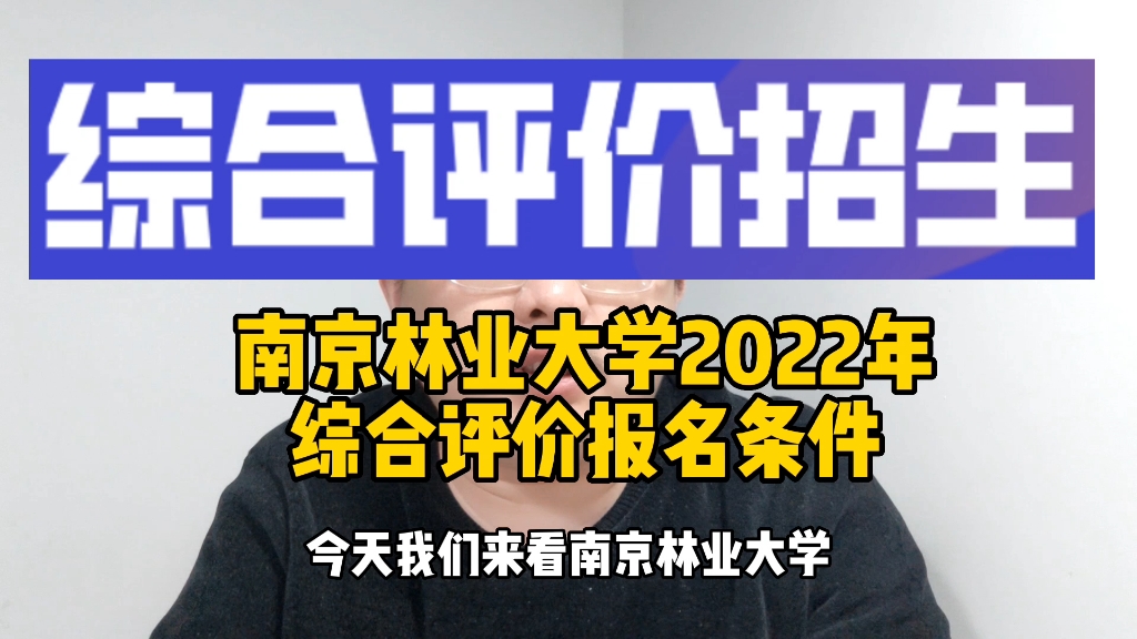 南京林业大学2022年综合评价报名条件