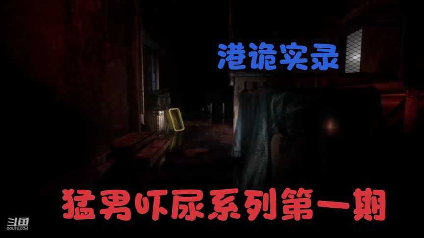 【琴魔之翼】PC《港诡实录》PC猛男吓尿初体验流程解说第一期