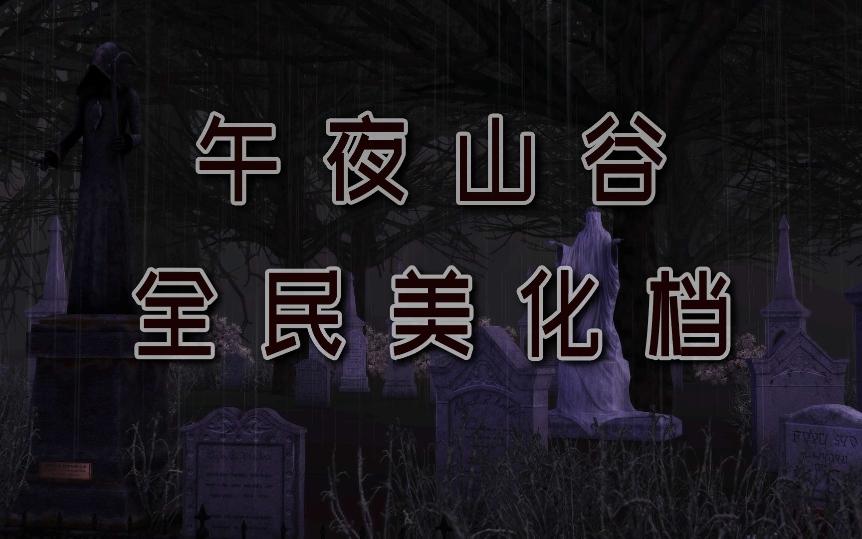 【猫饼】午夜山谷全民美化档丨模拟人生3城镇美化分享_模拟人生