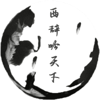 西辞吟天下 