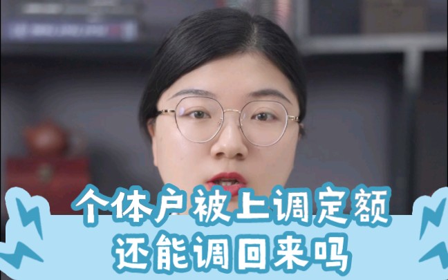 个体户被上调定额还能调回来吗