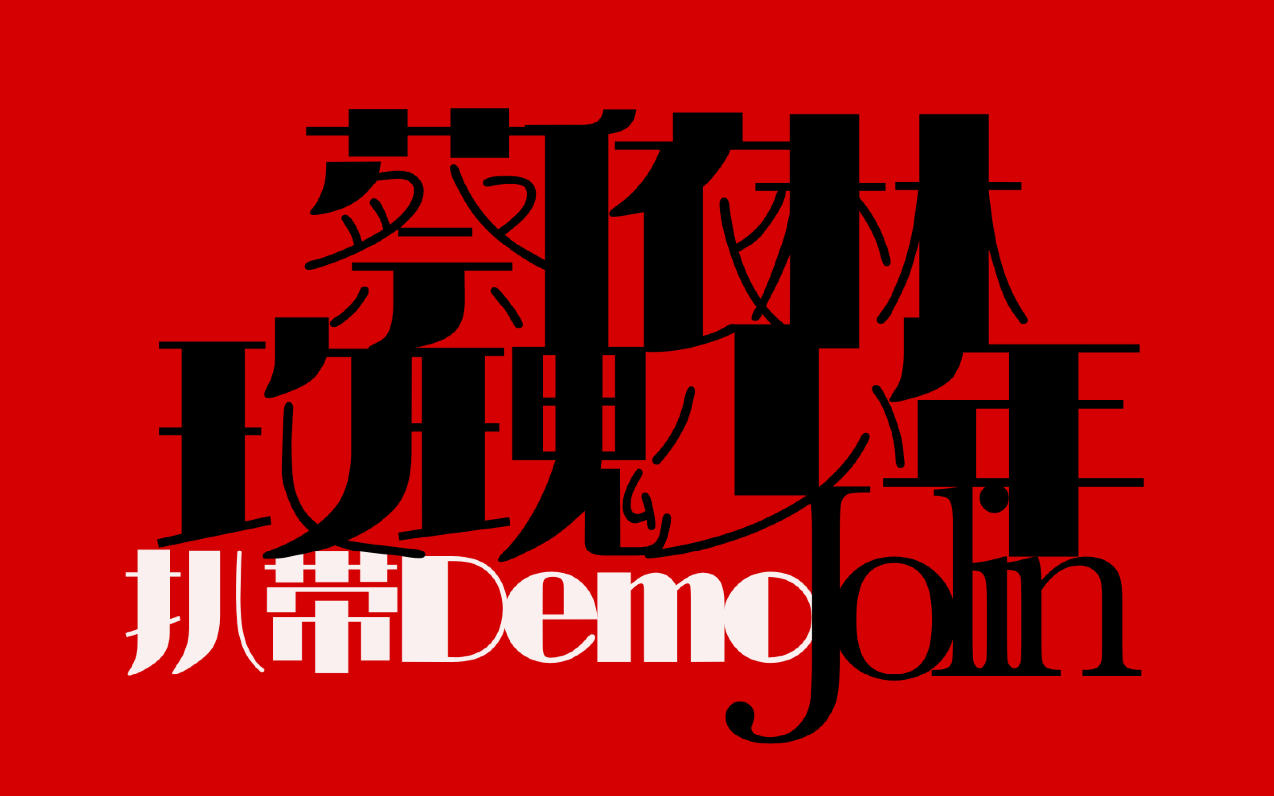 【扒带】蔡依林 Jolin 玫瑰少年 扒带 Demo