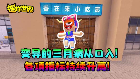 迷你世界搞笑故事:变异的三月病从口入!各项指标持续升高!