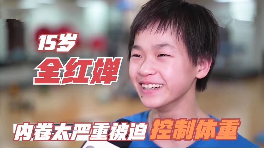 15岁全红婵发育太快,因跳水队内卷太严重,怕被淘汰被迫控制体重