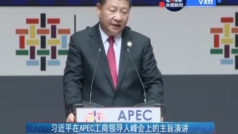 V观 | 习近平在APEC工商领导人峰会上的主旨演讲(完整视频)