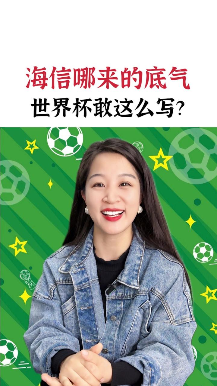 卡塔尔世界杯围栏海报,海信为啥敢这么写?事实真的是如此吗?#卡塔尔...