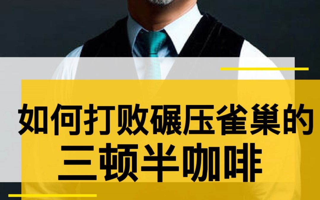 如何打败碾压雀巢的三顿半咖啡?#王岑#雀巢#三顿半