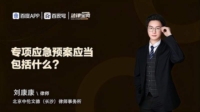 专项应急预案应当包括什么?