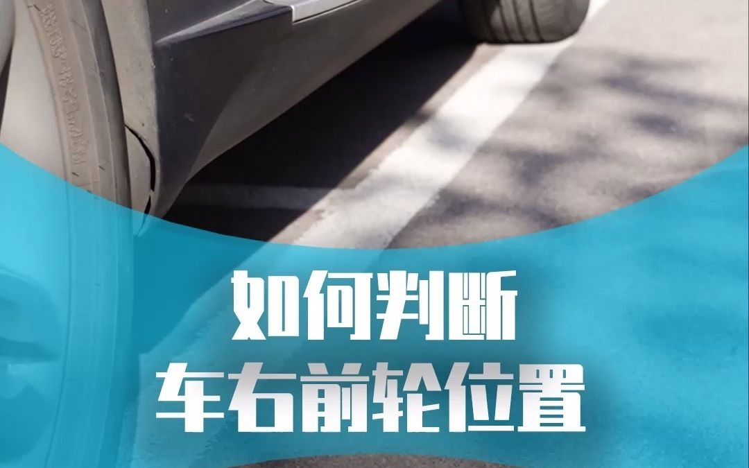 右前轮位置怎么判断?新手司机看一遍就能学会了!
