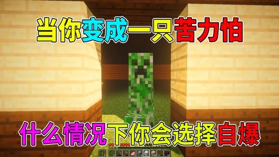 我的世界:当你变成了一只苦力怕!在什么情况下你会选择自爆?