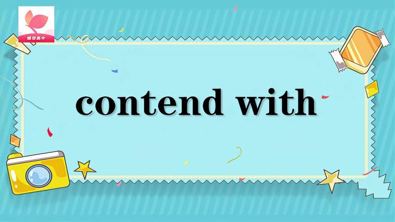 contend with的意思和用法