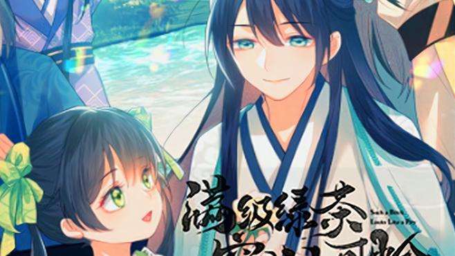 《满级绿茶穿成小可怜》第十二集