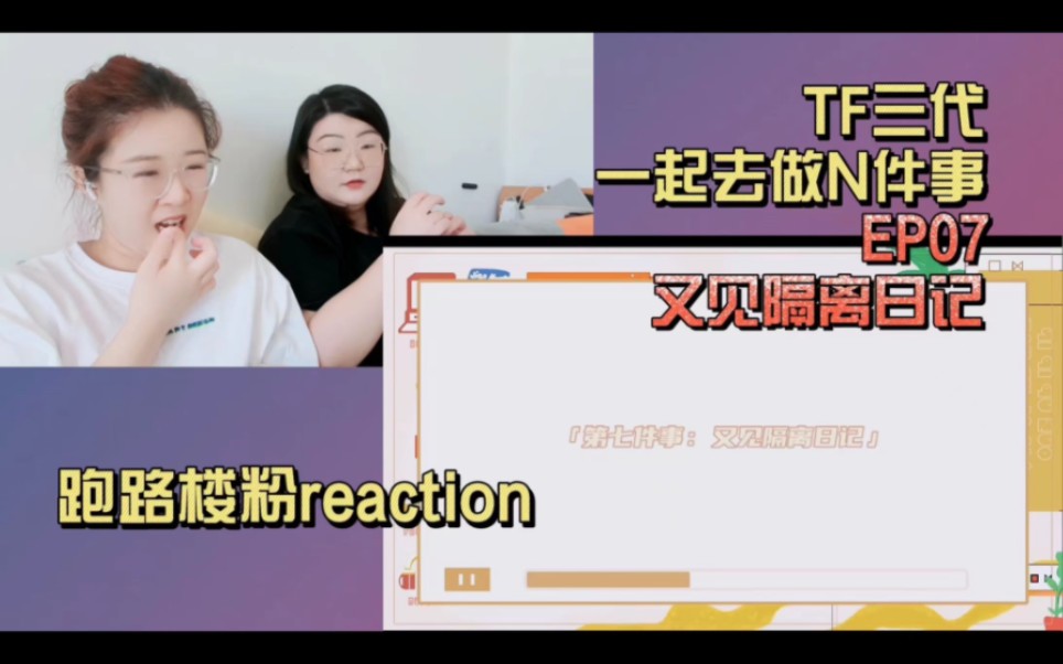 【TF家族三代reaction】沉浸唠嗑式观看一起去做的N件事 EP07 又见...