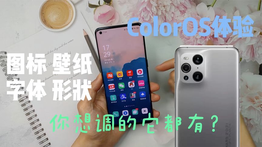 你想调的它都行?ColorOS系统体验,女生绝对爱不释手的系统!