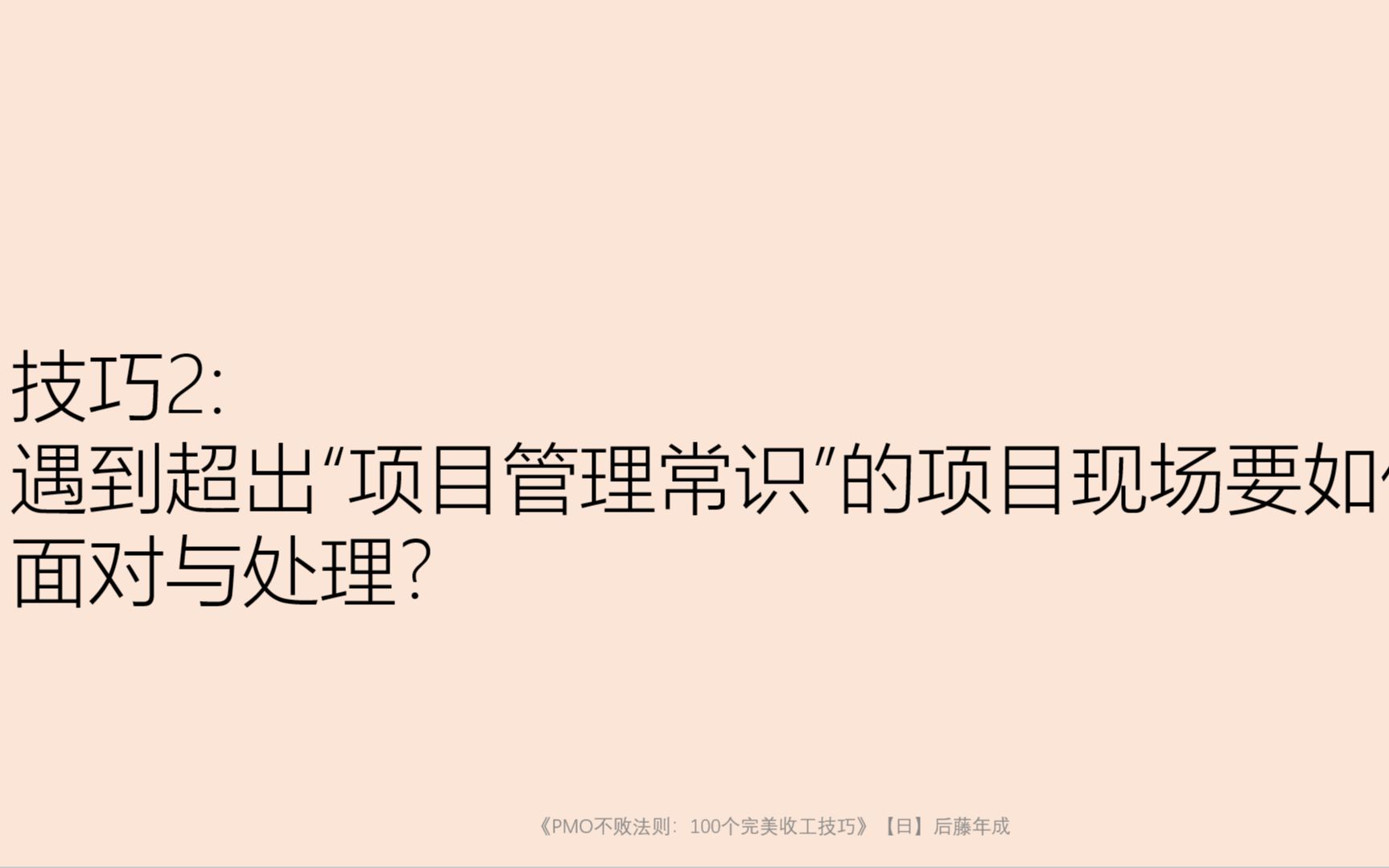 PMO:技巧2: 遇到超出“项目管理常识”的项目现场要如何面对与处理?