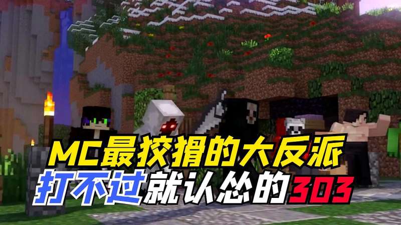 我的世界小故事:欺软怕硬的实体303,见到菜鸟的咸鱼就开溜