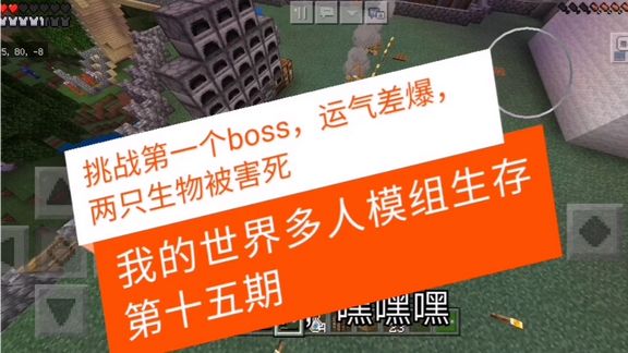 我的世界多人模组生存第十五期,挑战boss,害死无辜的两只生命