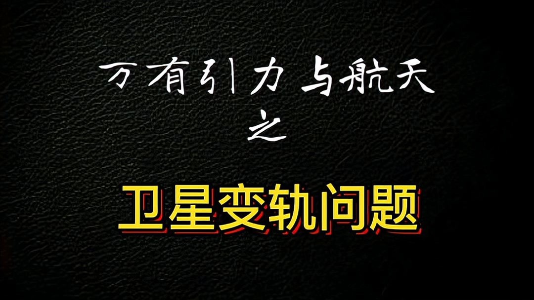 高中物理必修二万有引力与航天之卫星变轨问题