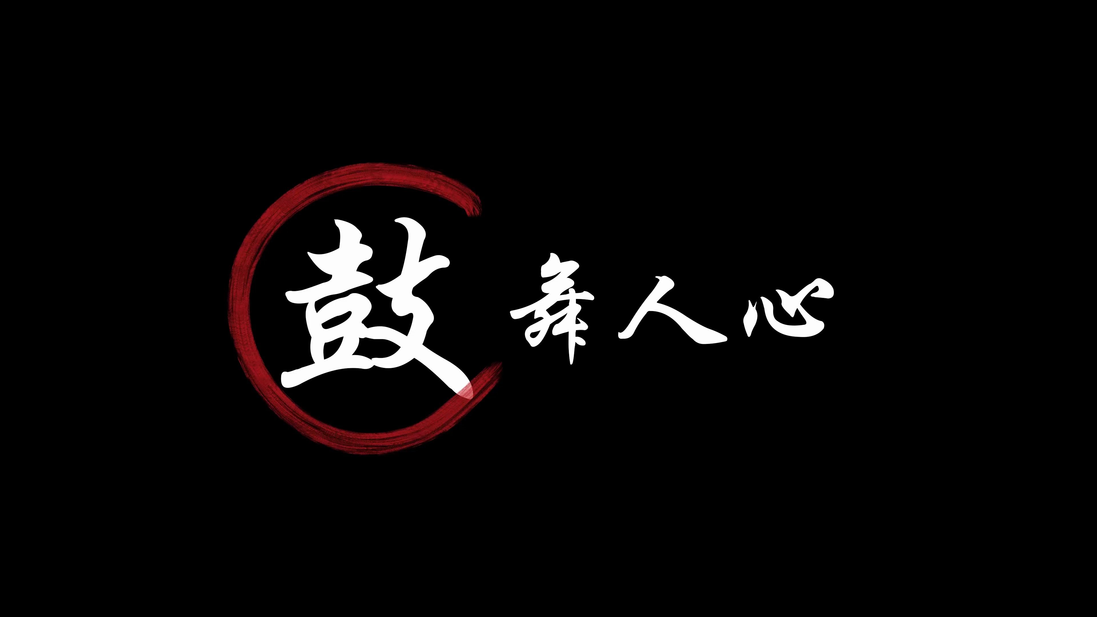 2020全国大学生计算机设计大赛记录片作品——《“鼓”舞人心》