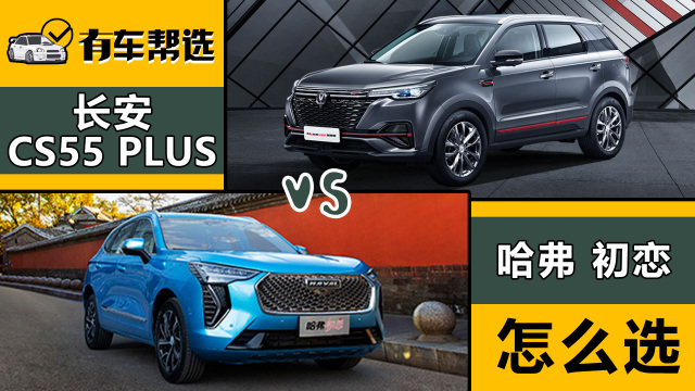 同为主打年轻的自主紧凑级SUV 长安CS55 PLUS和哈弗初恋怎么选?