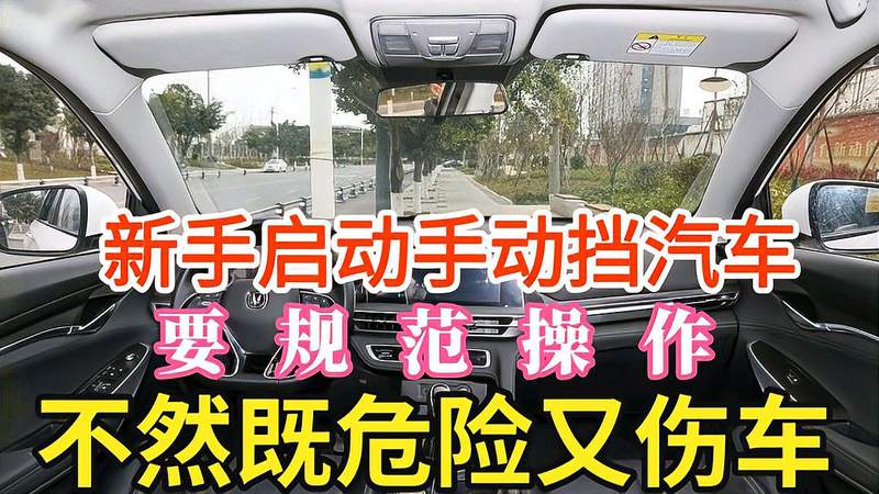 启动手动挡汽车要规范操作,不然既危险又伤车,新手要了解