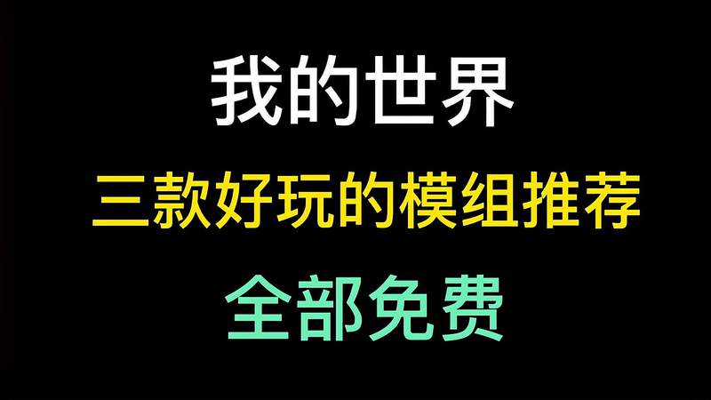 我的世界三款好玩的模组推荐