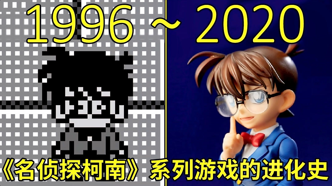 1996—2020年:《名侦探柯南》系列游戏的进化史!