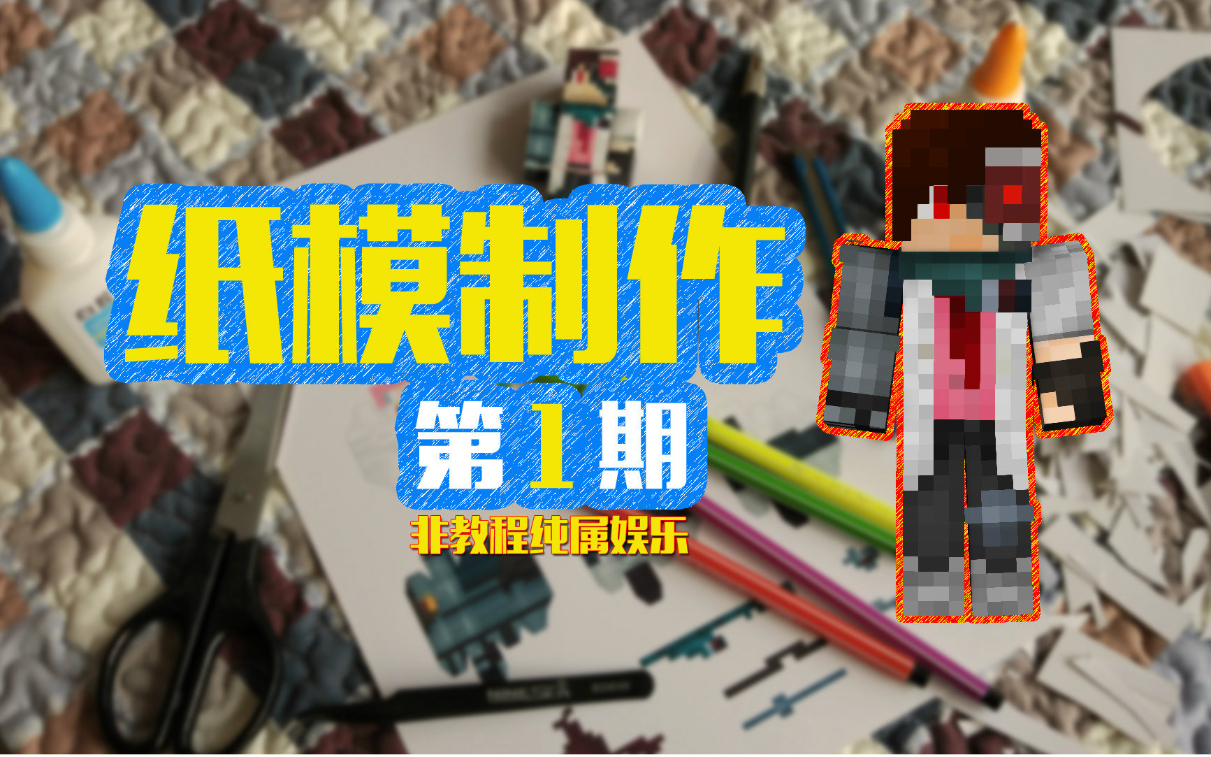 ★我的世界★Minecraft《安逸菌做纸模》真人实况手工DIY人物模型 ...