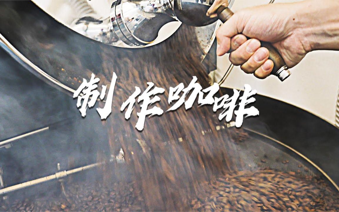 世界级咖啡豆体验,制作过程太治愈了,来上一口香醇浓郁