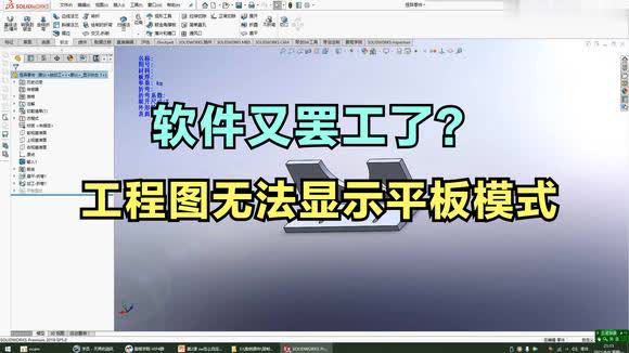 软件又罢工了!solidworks钣金件工程图无法显示平板模式