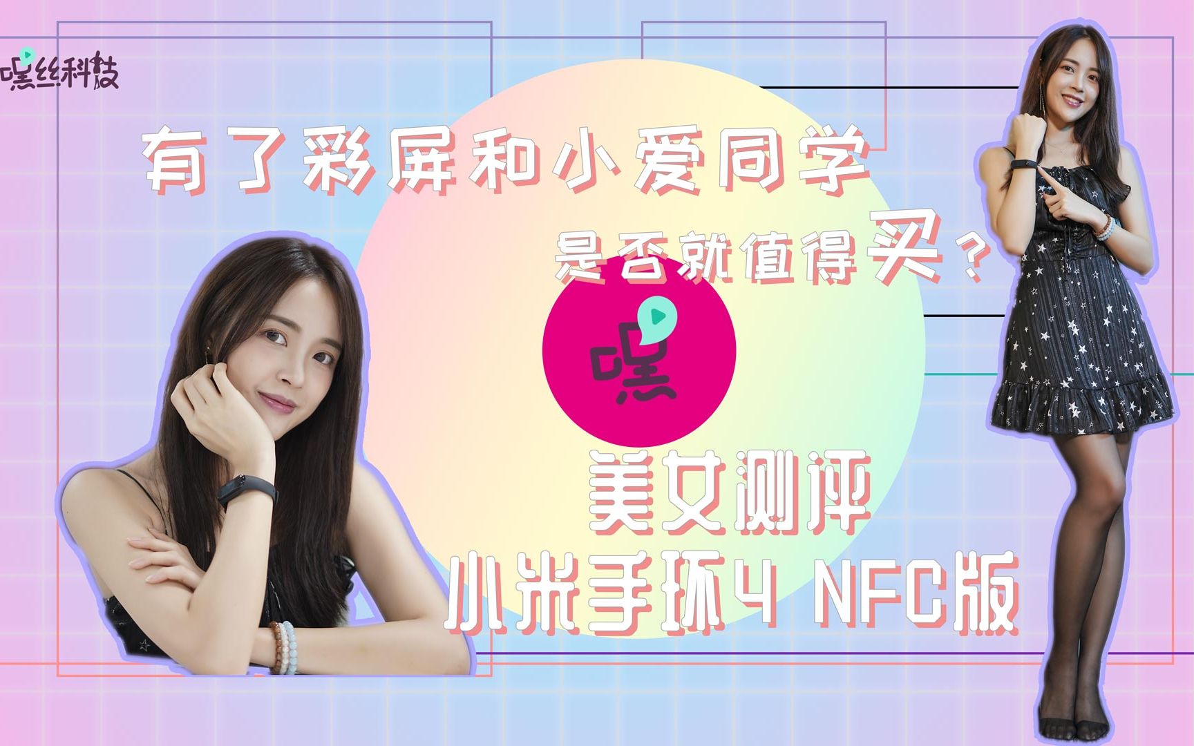 有了彩屏和小爱同学,是否就值得买?美女测评小米手环4 NFC版