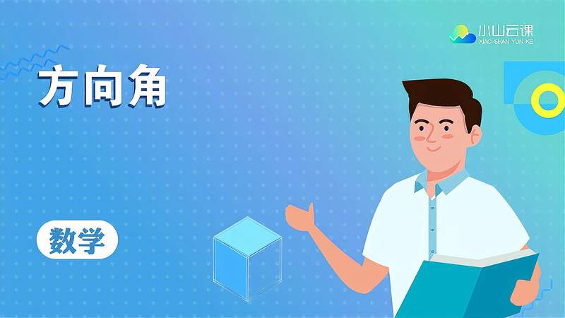 初中数学:方向角