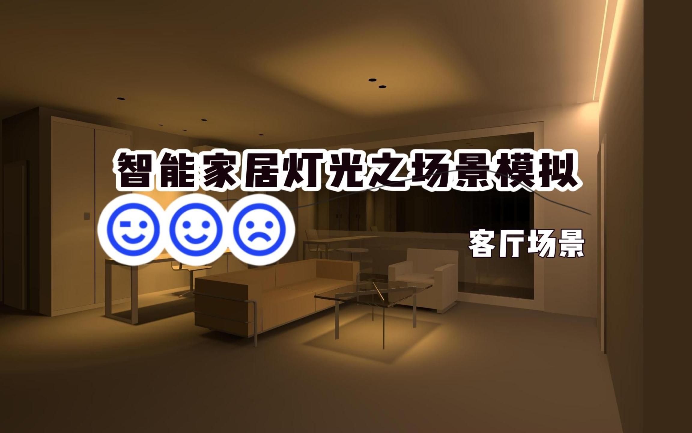 客厅无主灯设计灯光场景模拟,DALI调光场景,KNX智能家居灯光