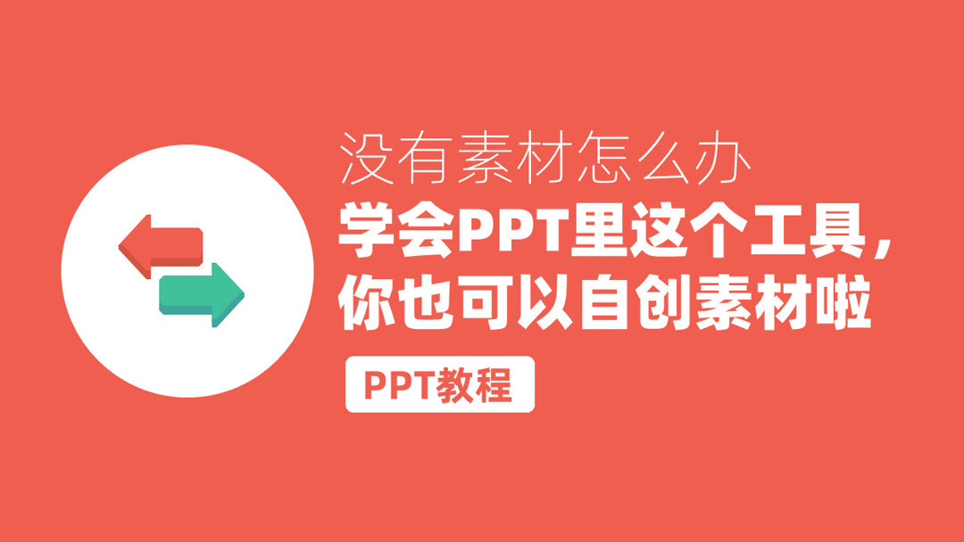 没有素材怎么办?学会PPT里这个工具,你也可以自创素材啦