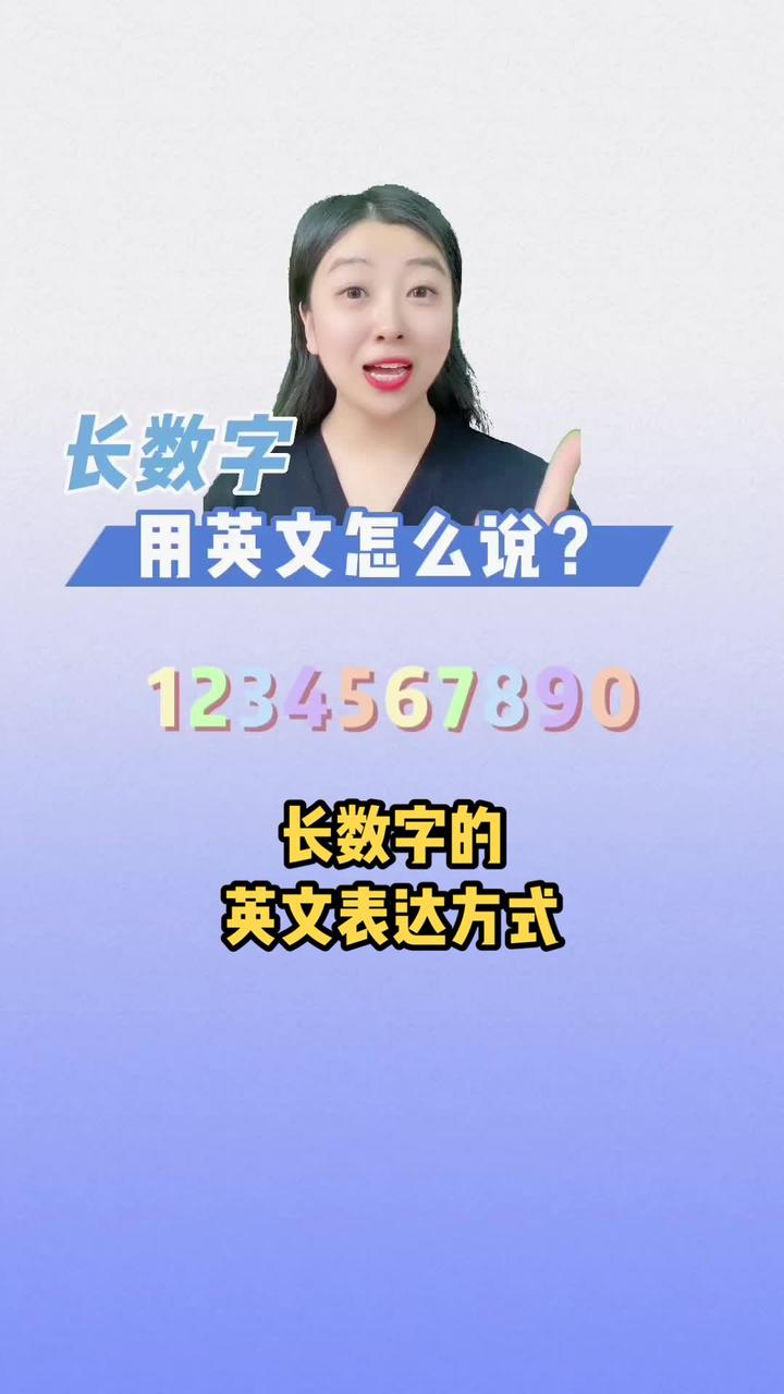 这么长的一个数字,用英文该怎么读呢?#随拍 #零基础英语 #每日英语 #...