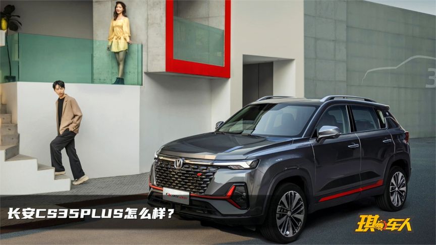 长安CS35PLUS,新新的它有什么看点?
