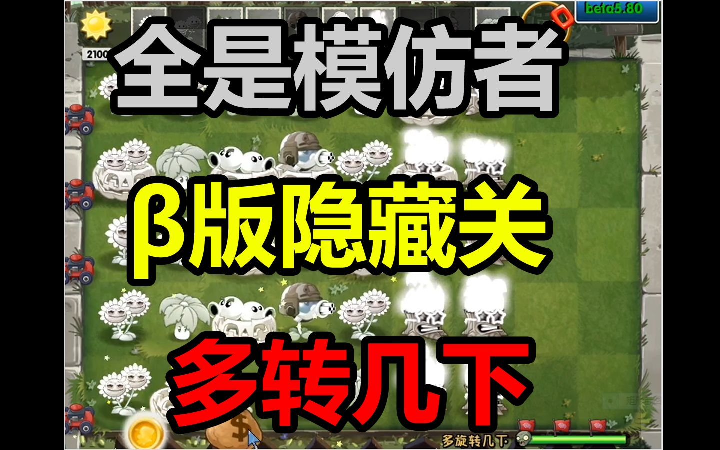 10个格子都是模仿者会发生什么?β版隐藏关多转几下