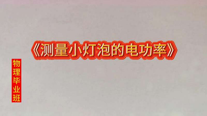 中考物理操作考试一个最难必考电学实验,测量小灯泡的电功率!