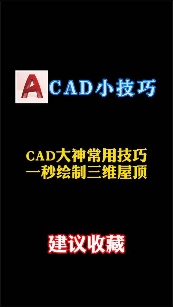 CAD大神常用技巧,一秒绘制三维个性屋顶
