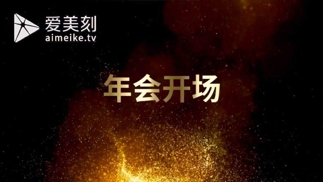 年会快闪 金色开场快闪 完整年会创意文案 金色粒子年会开场