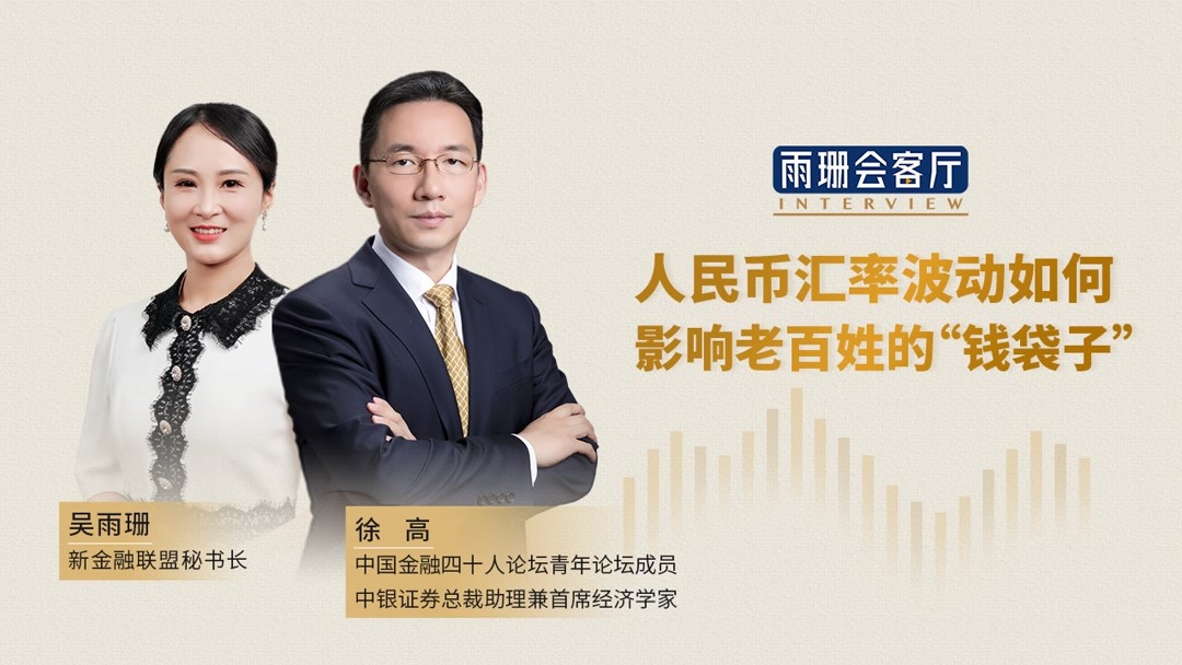 雨珊会客厅 | 人民币汇率波动,如何影响老百姓的“钱袋子”