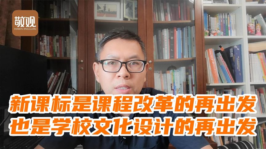 新课标是课程改革的再出发,也是学校文化设计的再出发-海滨敬观