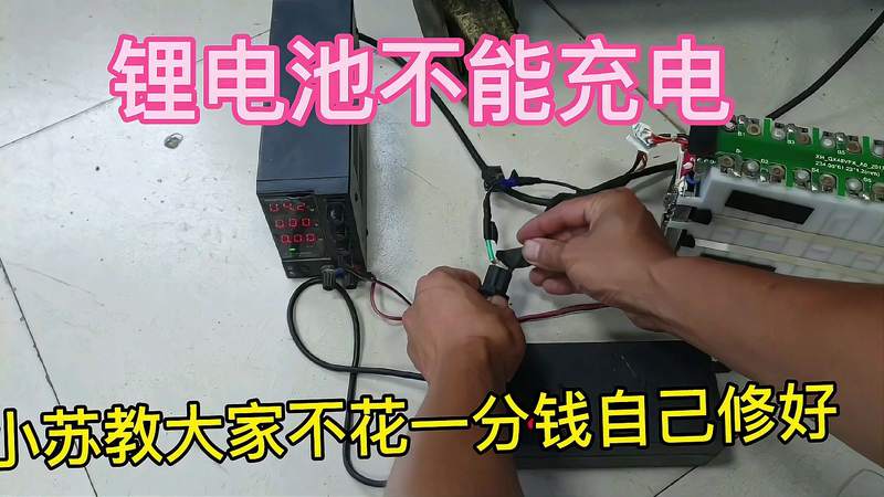 锂电池不能充电、小苏教大家不花一分钱自己修好